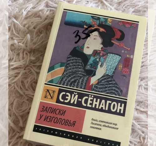 Книга Записки у изголовья Сэй-Сёнагон