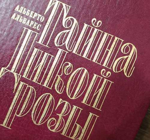 4 книги Альберто Альварес "Тайна дикой розы"