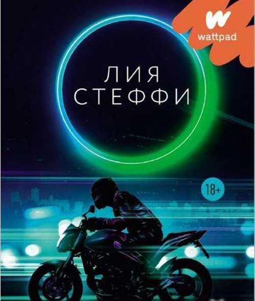 Мутный книга, Лия Стеффи