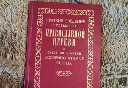 Книга Праздники православной церкви