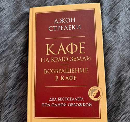 Книга Кафе на краю земли, Возвращение в кафе