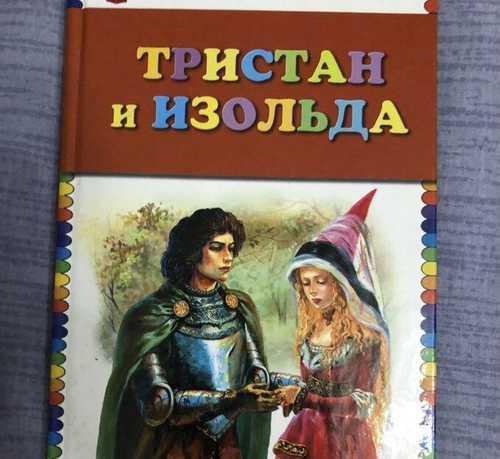 Тристан и Изольда