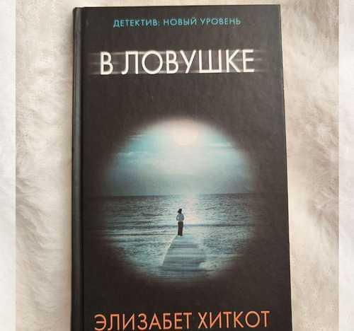 Книга Элизабет Хиткот "В ловушке"