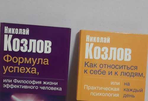 Книги по саморазвитию Н. Козлова новые