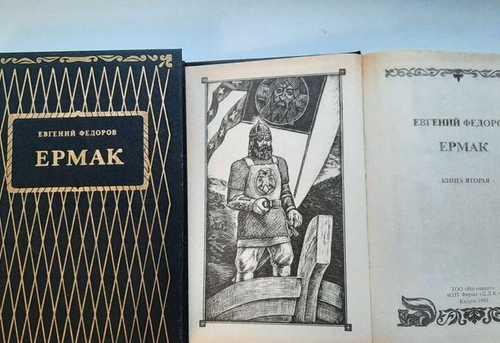«Ермак» Е.Федоров, в 2-х томах