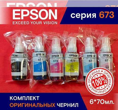 09.2024г Комплект Оригинальных Чернил Epson 673