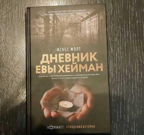 Дневник Евы Хейман