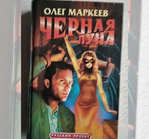 Черная Луна. Олег Маркеев