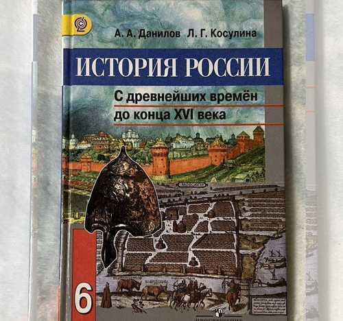 Учебник по истории России 6 класс