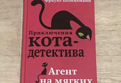 Книга «Приключение Кота детектива»