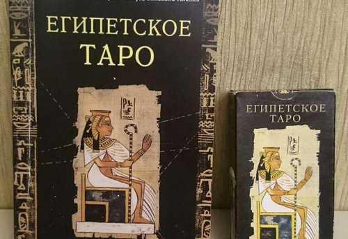 Египетское Таро карты и книга