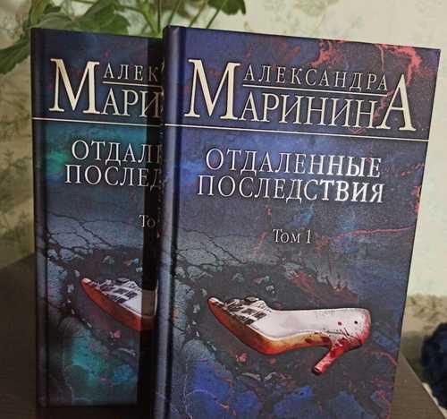 Отдалённые последствия. А.Маринина