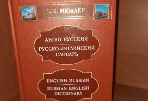 Англо русский словарь В. К Мюллер