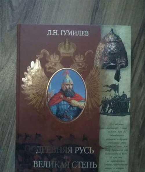 Книга Л.Н. Гумилев "Древняя Русь и Великая Степь"