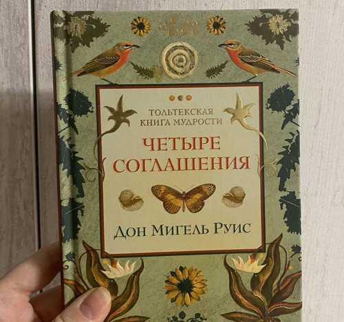 Четыре соглашения книга