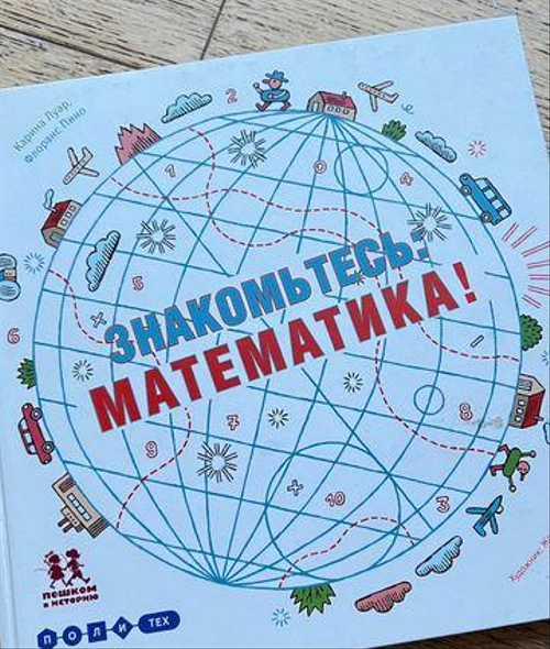 Книга Знакомьтесь математика