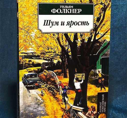 Фолкнер У. «Шум и ярость»