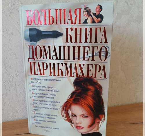 Большая книга домашнего парикмахера