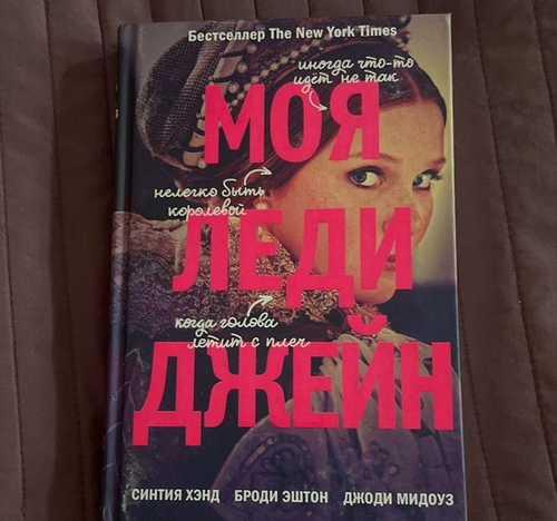 Моя леди джейн книга