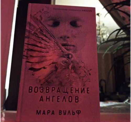 Книга Мары Вульф "Возвращение ангелов"