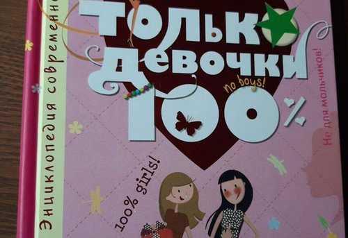 Книга Только Девочки 100