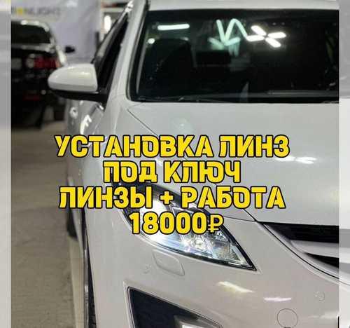 Установка BI LED линз