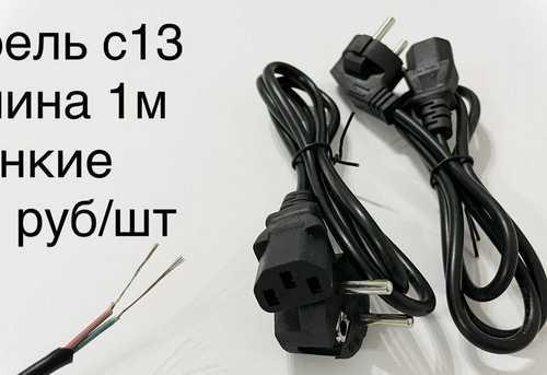 Мелкий опт силовых кабелей с13, с5, с7