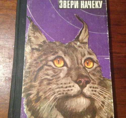 Заянчковский И.Ф. Звери начеку. Леспром, 1974