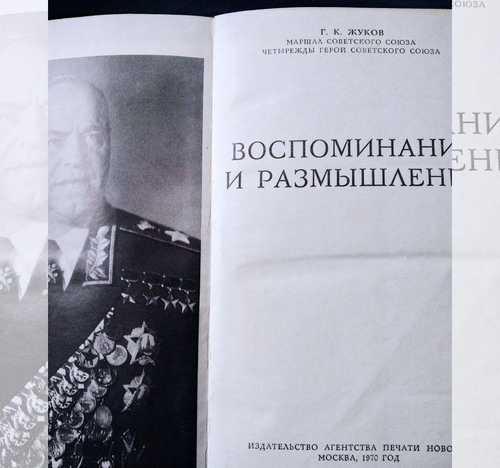 Книга г к жуков воспоминания