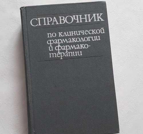 Справочник по клинической фармакологии Чекман