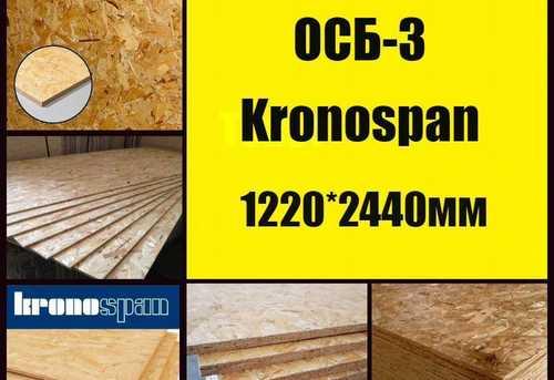 Осб3 Kronospan 9мм 1200*2440мм