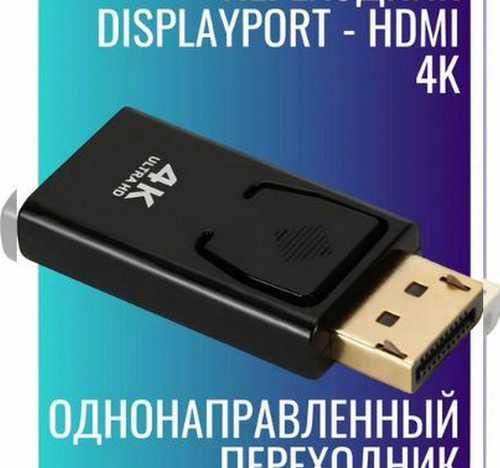 Переходник DP - hdmi