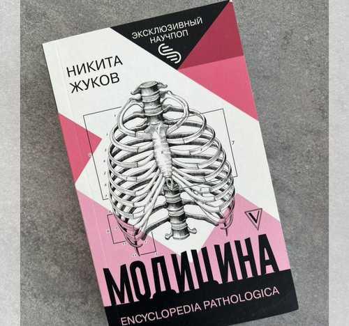 Книга Модицина. Никита Жуков