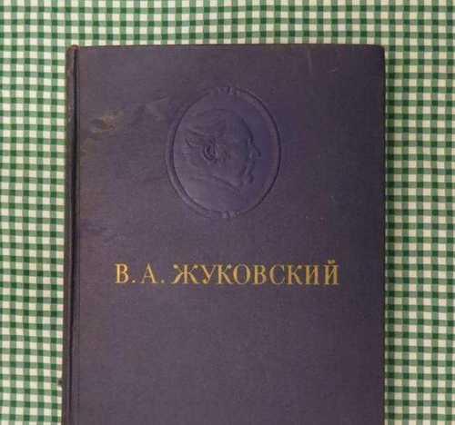 1953 Жуковский "Собрание сочинений"