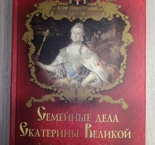 Книга Семейные дела Екатерины Великой