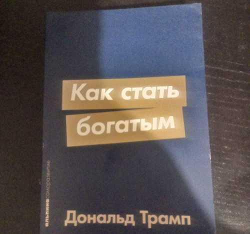 Как стать богатым