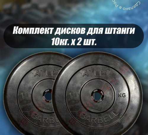 Комплект Дисков MB Barbell MB-AtletB31 10кг. / 2