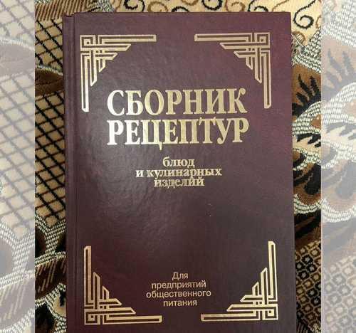 Сборник рецептур