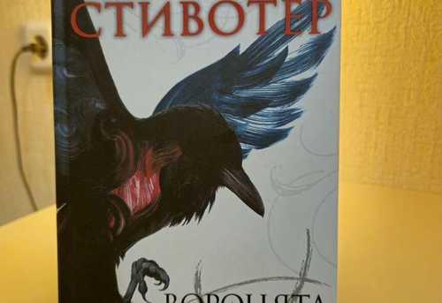 Мегги Стивотер Воронята