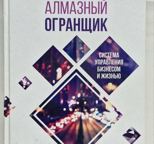 Алмазный огранщик книга