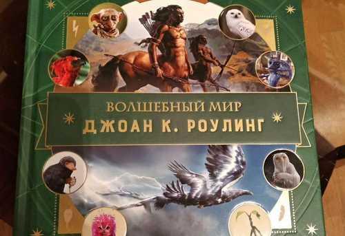 Книга"Волшебный мир Джоан Роулинг" Гарри Поттер