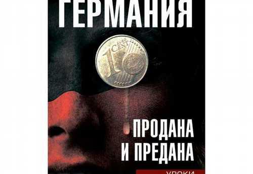 Германия продана и предана. Уроки для России. Битт