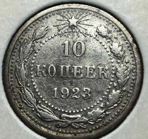 10 копеек 1923,1925,1931,1933,1946