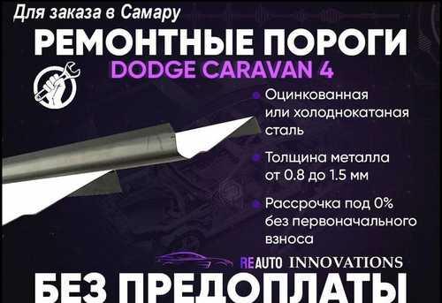 Ремонтные пороги на Dodge Caravan