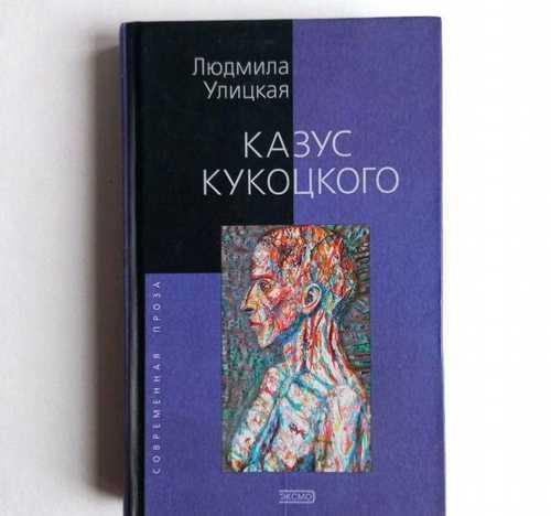 Книга Казус Кукоцкого Людмила Улицкая