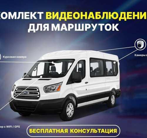 Комплект видеонаблюдения для маршрутного такси