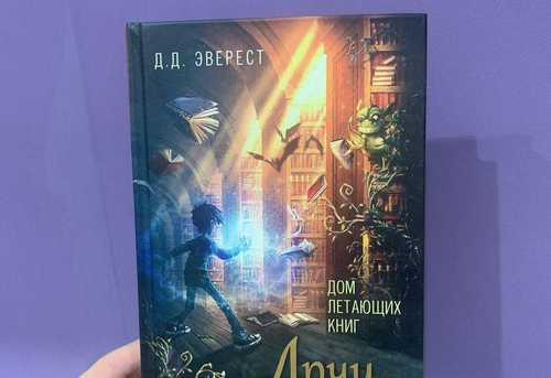 Книга Дом летающих книг Арчи Грин