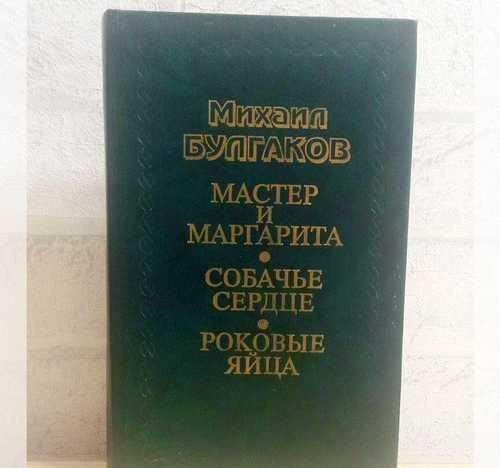 Булгаков. Избранные произведения