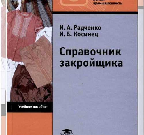 Справочник закройщика Радченко И.А., Косинец И.Б