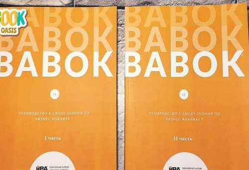 Babok 1 и 2 часть v3 (новое)